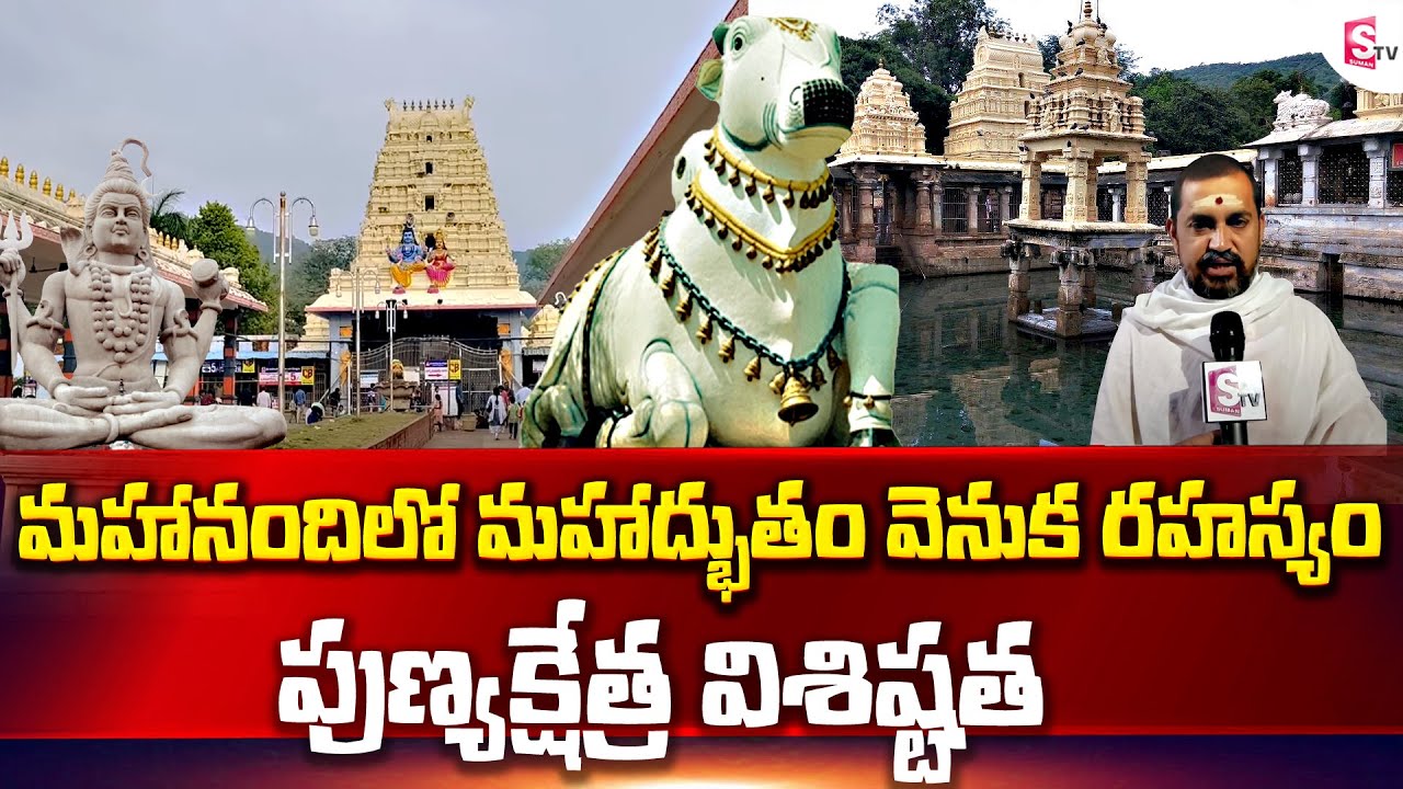 Special Story On Mahanandi Temple | Unknown Facts About Mahanandiswara ...