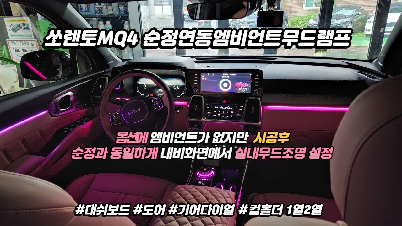 쏘렌토MQ4 엠비언트 순정연동으로 시공 - YouTube