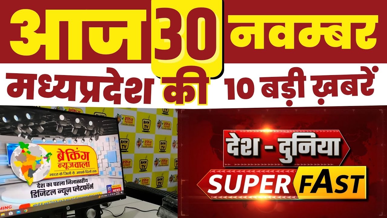 TOP 10 NEWS | BREAKING NEWS WALA | 30 Novembar 2023 | मप्र के मुख्य ...