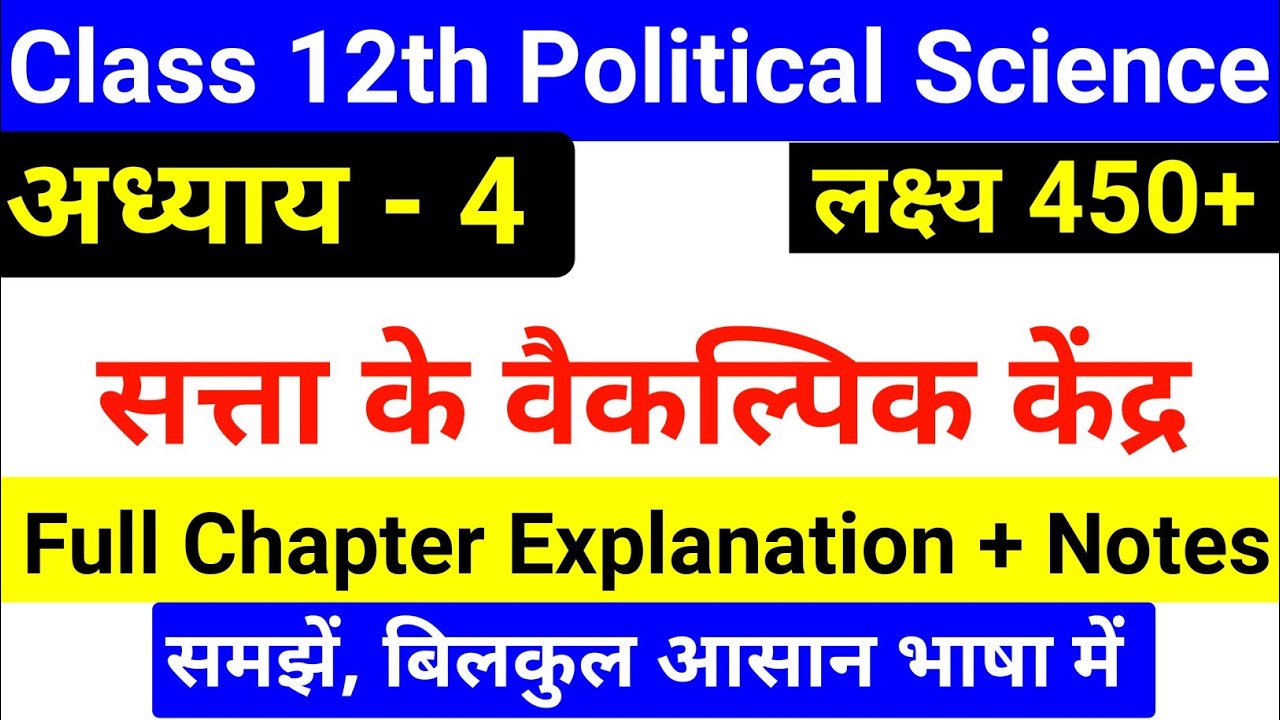 कक्षा 12वीं अध्याय 4 सत्ता के वैकल्पिक केंद्र ll Class 12th Political ...
