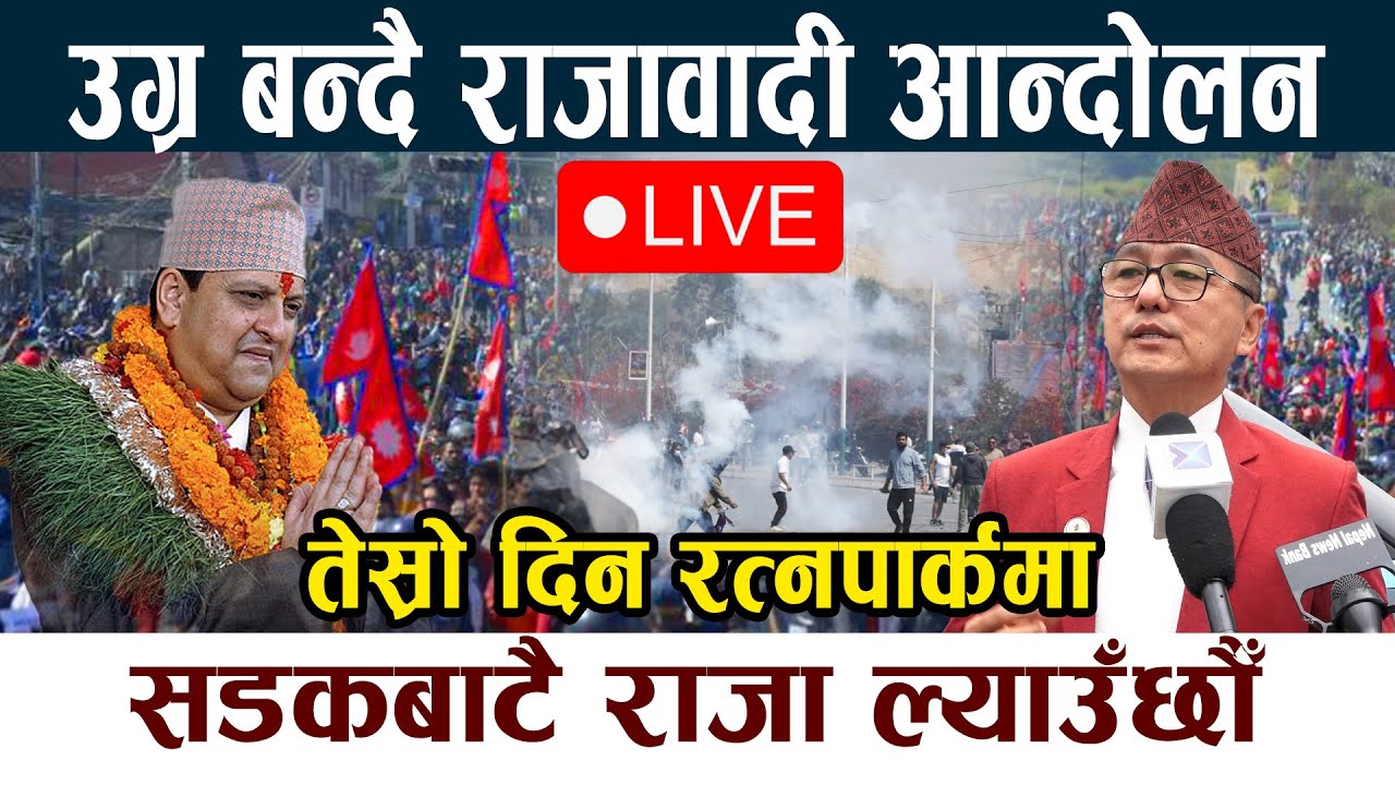 🔴 LIVE:उग्र बन्दै राजावादी आन्दोलन। तेस्रो दिन रत्नपार्कमा जे देखियो ...