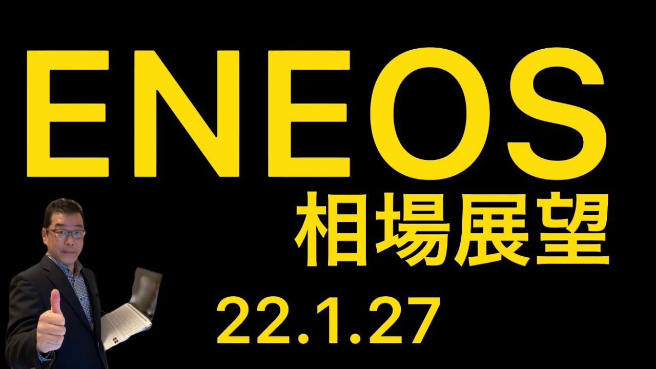 【相場解説】ENEOS（5020） - YouTube