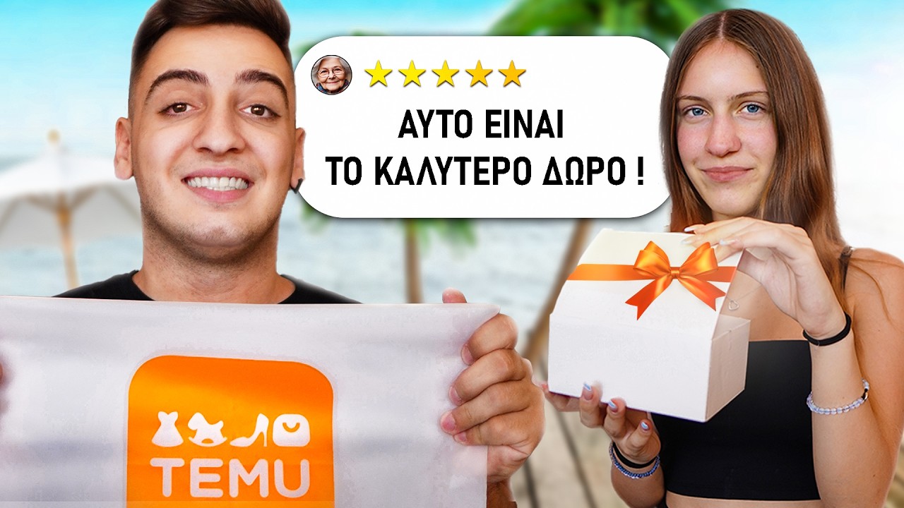 Βρήκα Τα Καλύτερα Δώρα Στο TEMU ! - YouTube