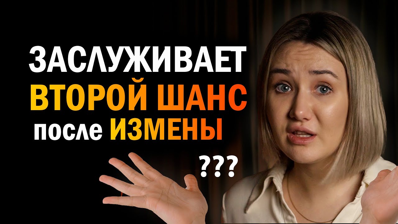 Муж ИЗМЕНИЛ что делать Прощать ли измену Как вернуть доверие Youtube