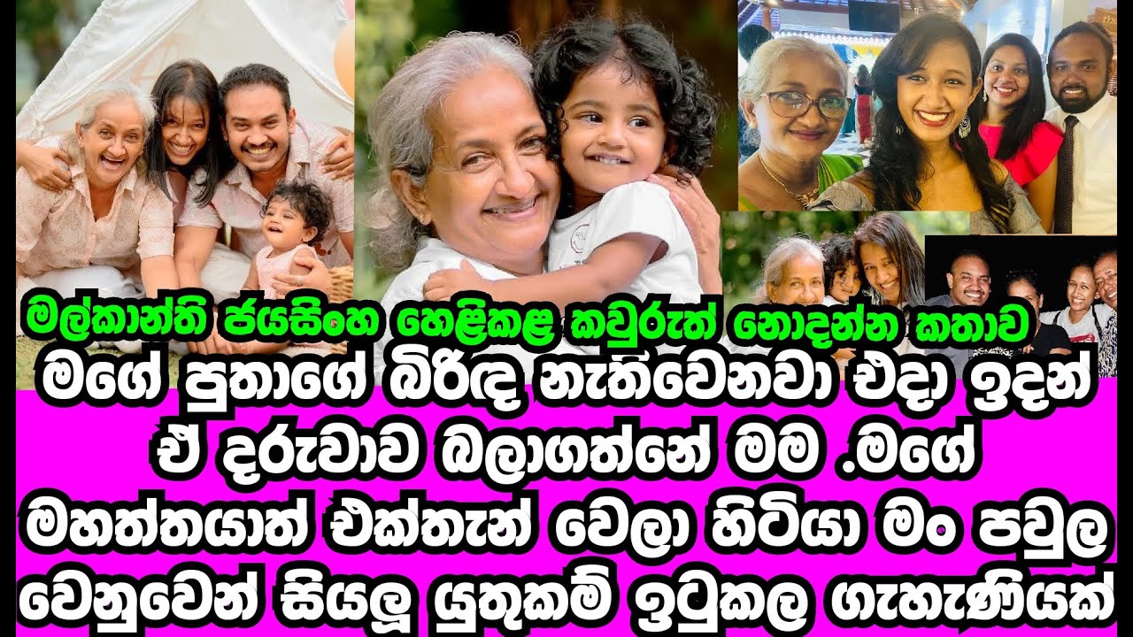 ප්‍රවීණ නිලී මල්කාන්ති ජයසිංහ මහත්මිය හෙළිකළ කවුරුත් නොදන්න ඇයගේ සංවේදී කතාව MALKANTHI ...