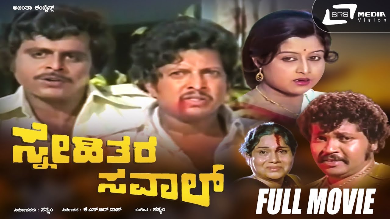Snehithara Saval | Kannada Full Movie | Vishnuvardhan | Ambarish ...