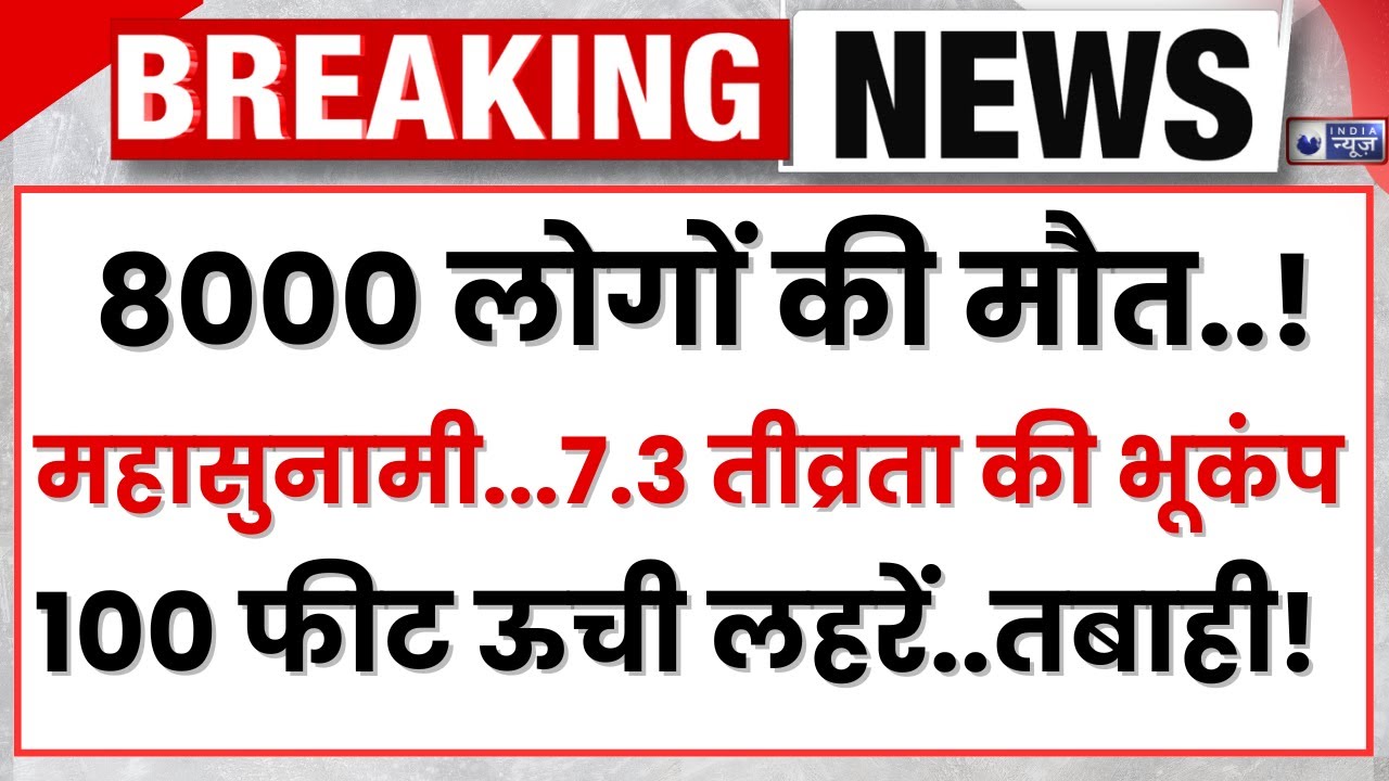 Maha Tsunami 2025 Live Update: धरती से खत्म हो जाएंगे 8000 लोग! Breaking | Earthquake | India ...