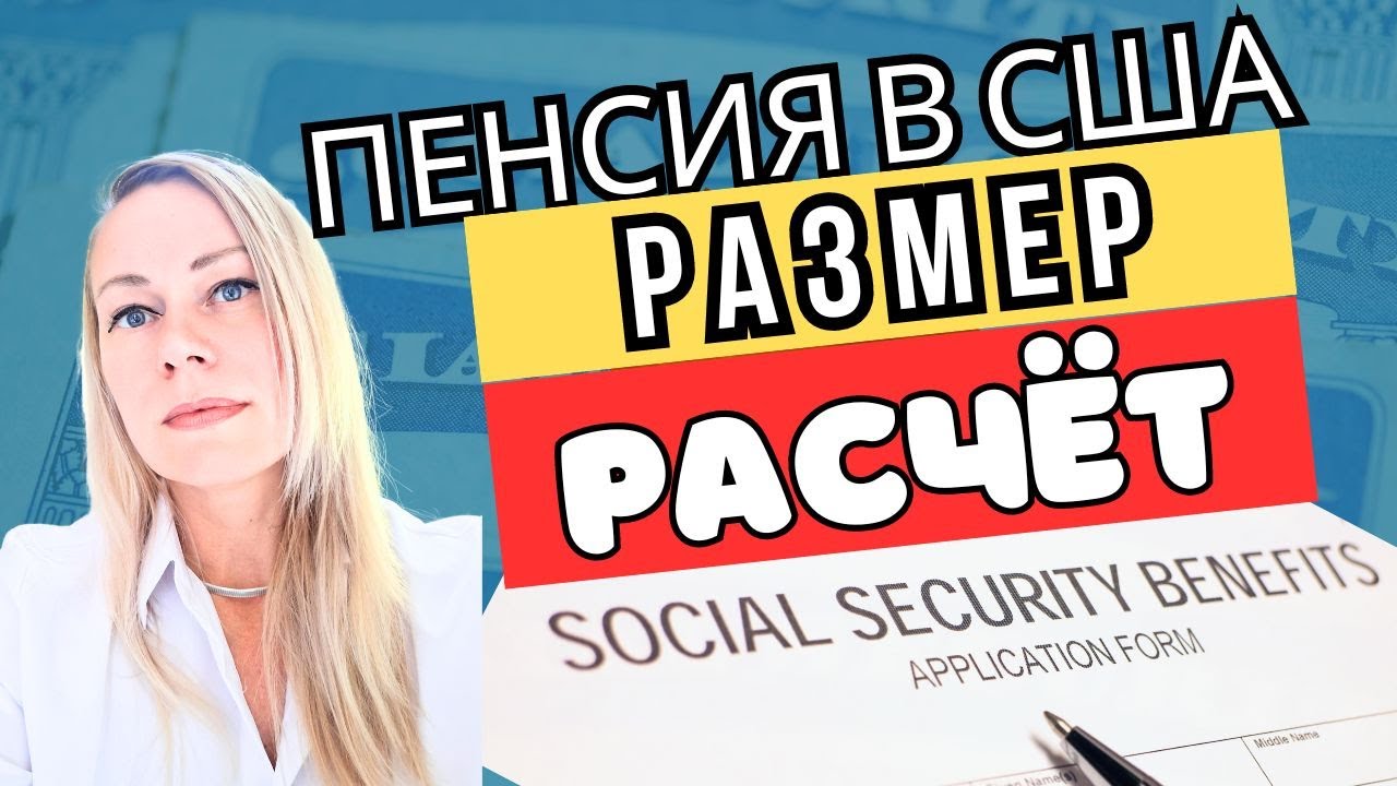 РАЗМЕР ПЕНСИИ В США [РАССЧИТАЙ СВОЮ] | Получение государственной пенсии ...