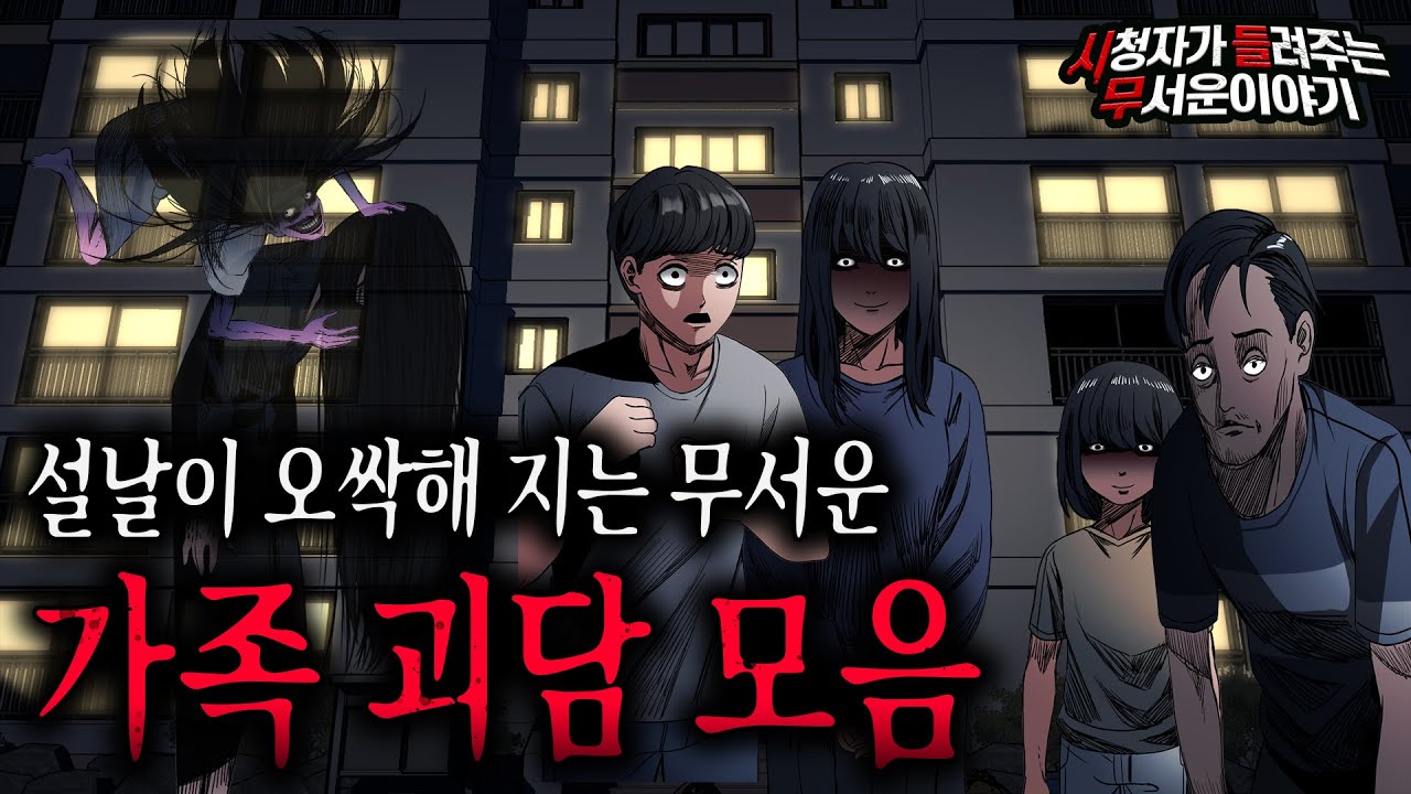 【무서운이야기 실화 모음】 설날이 무서워지는 오싹한 가족괴담 몰아보기ㅣ돌비공포라디오ㅣ괴담ㅣ미스테리 인터뷰ㅣ시청자 사연ㅣ공포툰ㅣ오싹툰ㅣ공포썰 Youtube