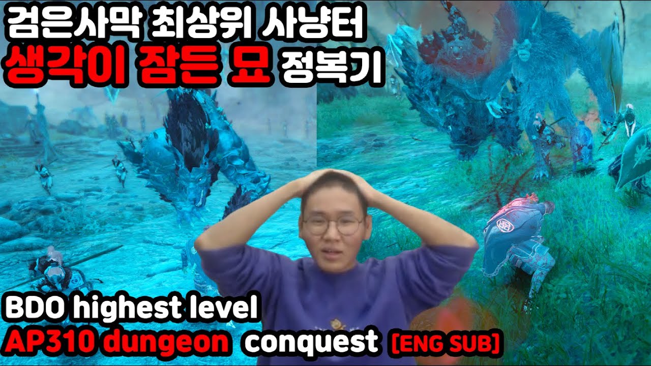 추천공 310 사냥터라고? 바로 정복갑니다. - 검은사막 / BDO highest level AP310 Dungeon ...