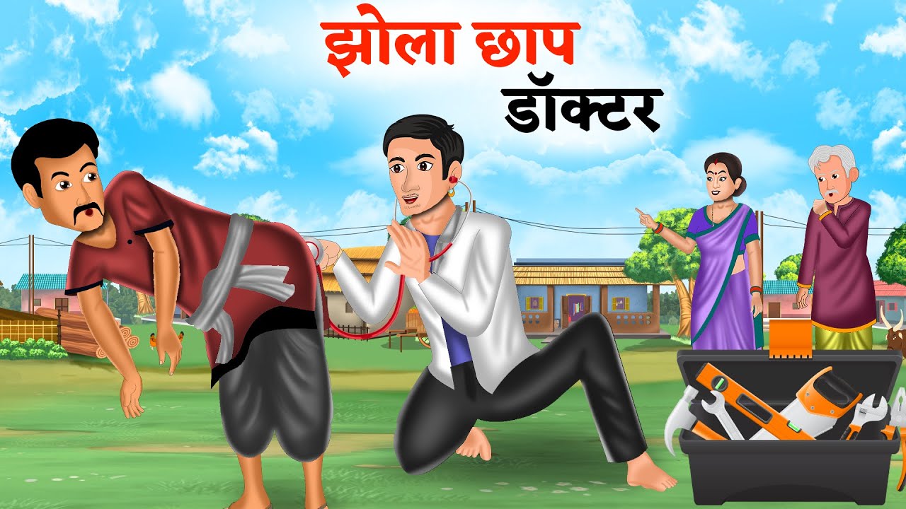 झोला छाप डॉक्टर | JHOLA CHHAP DOCTOR | HINDI KAHANI | MORAL STORIES ...