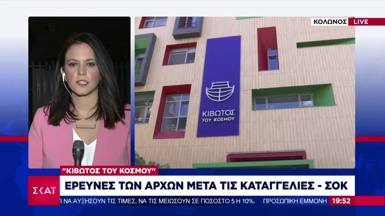 Κιβωτός του Κόσμου: Έρευνες των αρχών μετά τις καταγγελίες σοκ ...