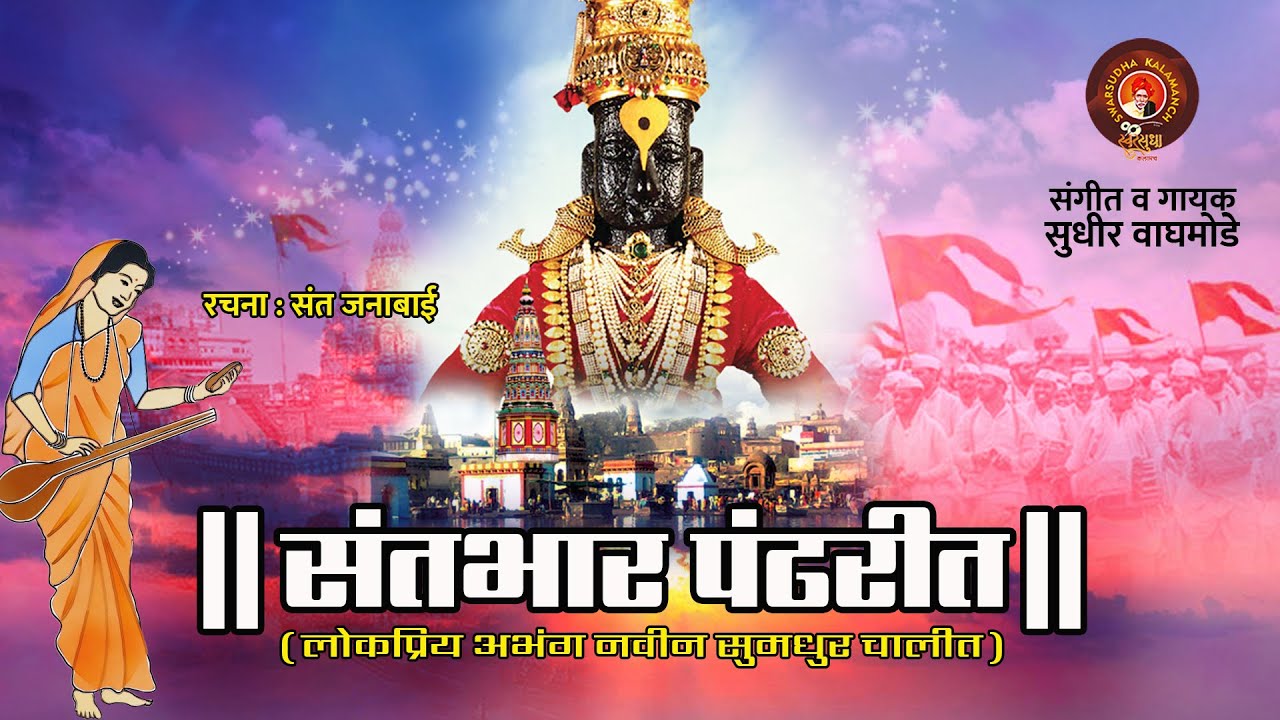 Sant Bhar Pandharit | संतभार पंढरीत || Vitthal | Abhang | Sant Janabai ...