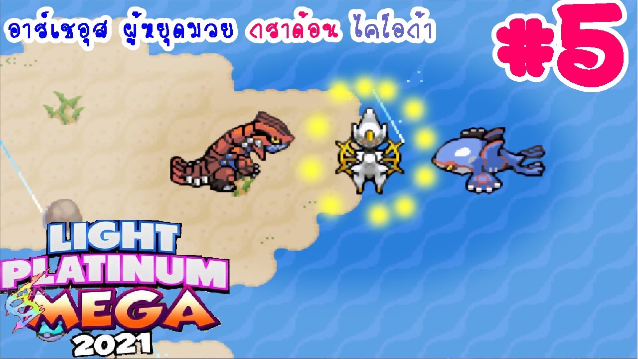 Pokemon Mega Light Platinum 2021 #5 อาร์เชอุส ผู้หยุดมวย กราด้อน ไคโอก ...