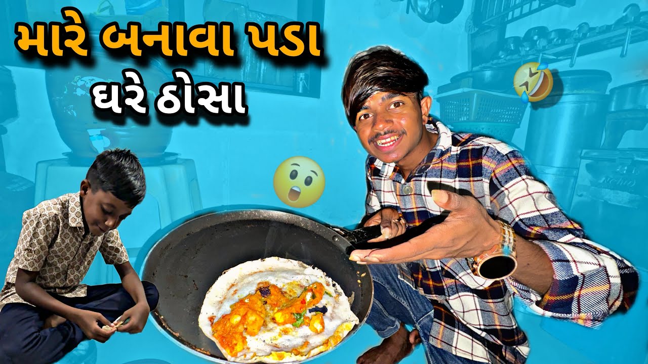 mare banava padaa ghare ઢોસા 😅 || - YouTube