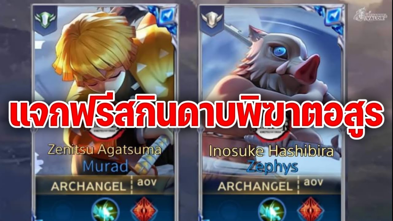 แจกสกินฟรี Zephys : Inosuke Hashibira - YouTube