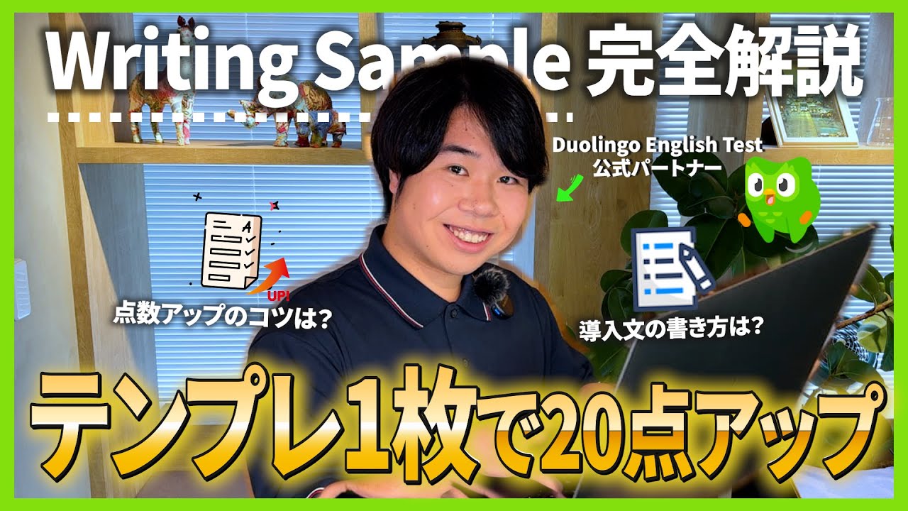 【DET】Writing Sampleで高得点を取る"テンプレ配布"/Duolingo English Test - YouTube