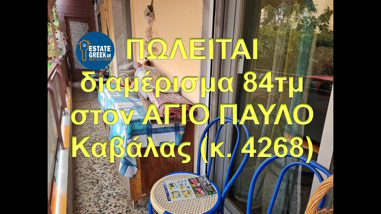 ΠΩΛΕΙΤΑΙ διαμέρισμα 84τμ στον ΑΓΙΟ ΠΑΥΛΟ Καβάλας (κωδ. 4268) - YouTube