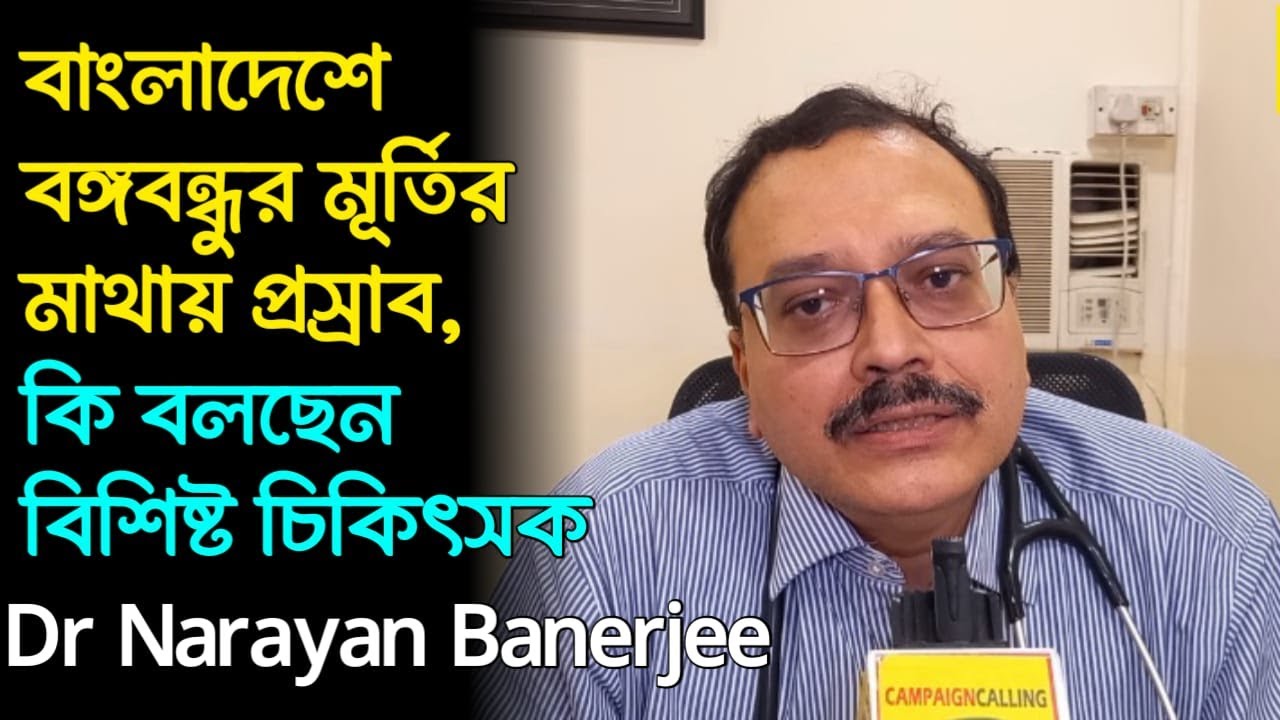 'বাংলাদেশের মৌলবাদ শেষ হোক', বাংলাদেশের ‘ভবিষ্যৎ নিয়েও যা বলে দিলেন Dr Narayan Banerjee, দেখুন ...