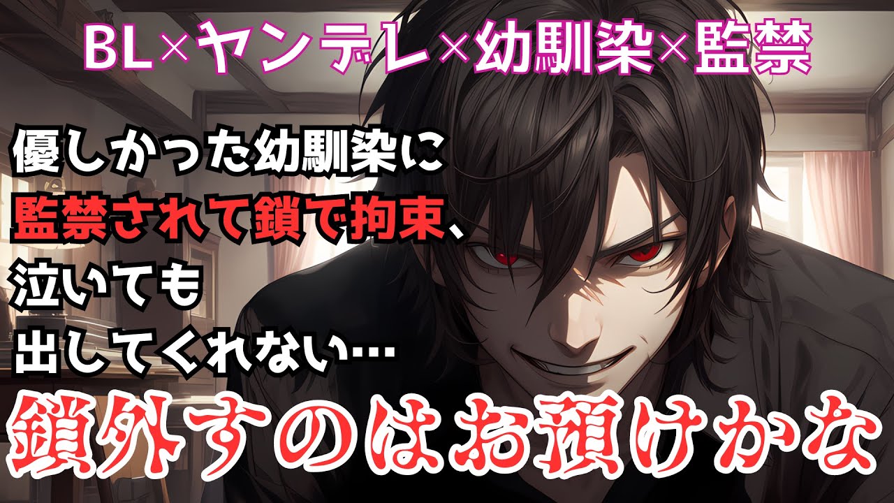【ヤンデレ/BL】優しかった幼馴染に監禁され、ほだされて共依存ルート【女性向け/シチュエーションボイス/腐向け/yaoi audio/yandere/Yaoi ASMR/BLCD】 - YouTube