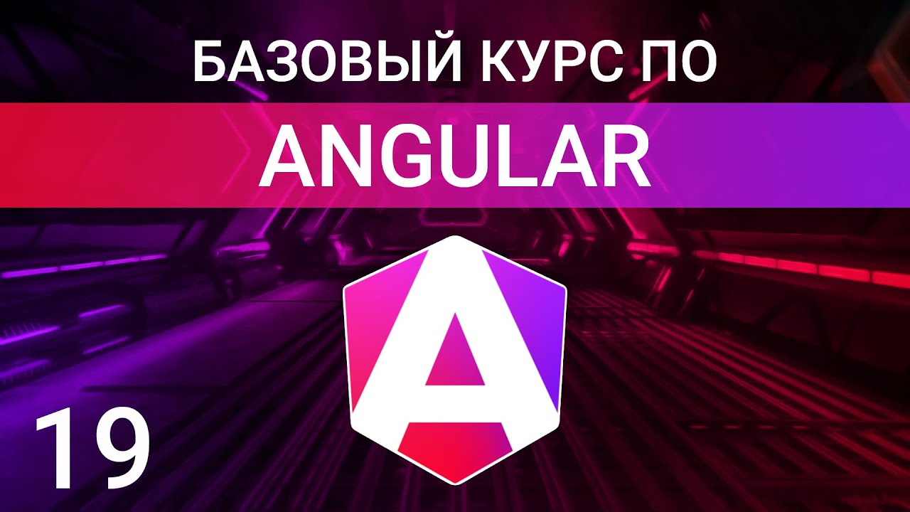 Создание кастомных атрибутивных директив Hostbinding и Hostlistener Angular курс Youtube
