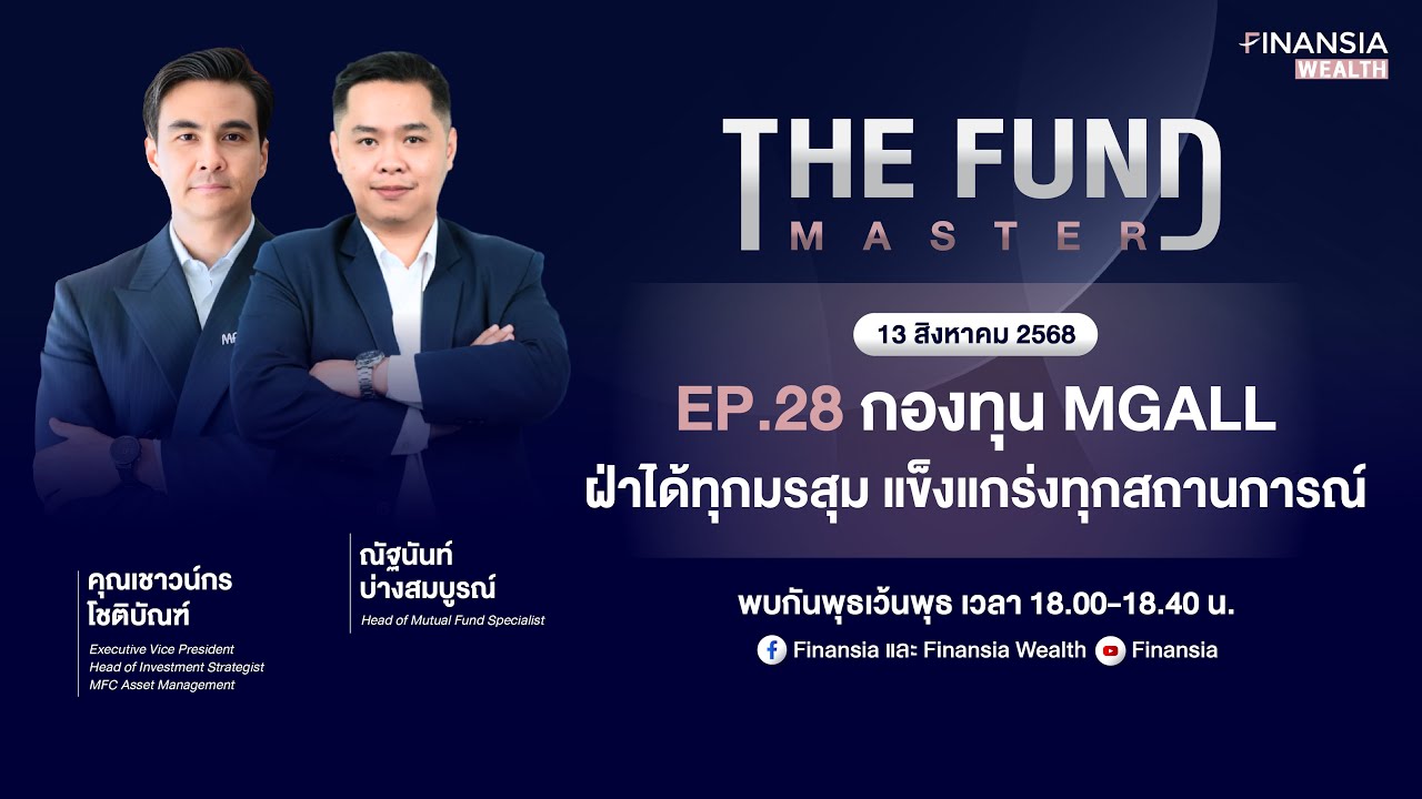 [Live] The Fund Master EP.28 กองทุน MGALL ฝ่าได้ทุกมรสุม แข็งแกร่งทุกสถานการณ์ - YouTube