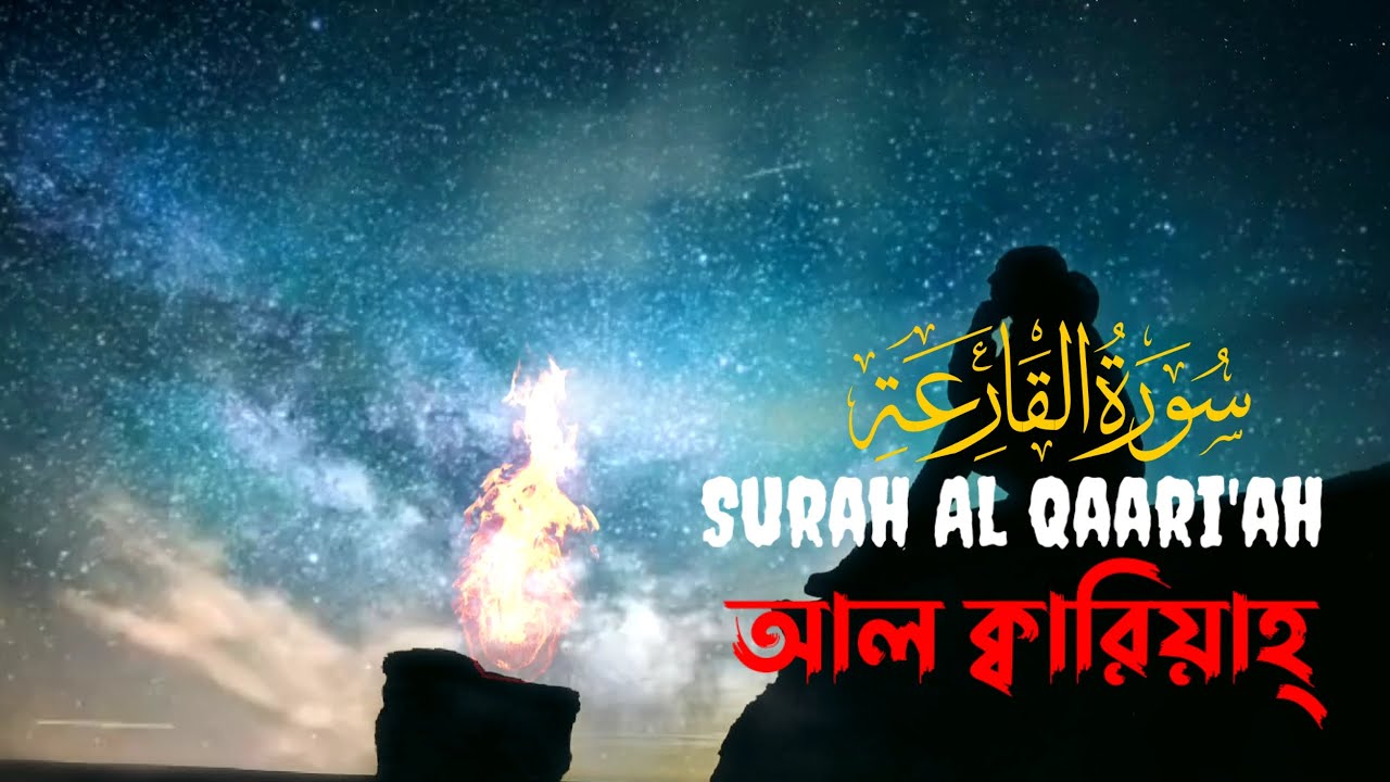 Surah Al Qaari'ah।(سورۃ القارعۃ)Excellent Quran recitation - YouTube