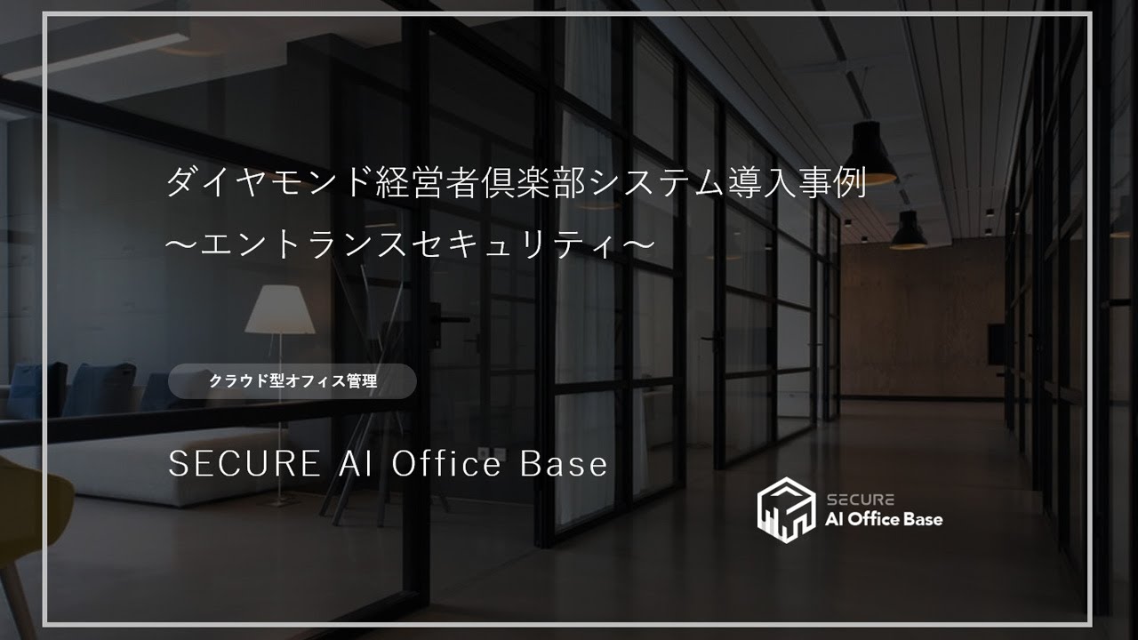 ダイヤモンド経営者倶楽部システム導入事例～エントランスセキュリティ～「SECURE AI Office Base」 - YouTube