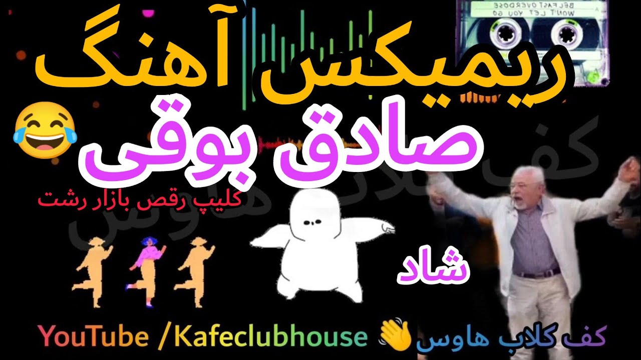 آهنگ صادق بوقی ریمیکس شاد رقص بازار رشت 🎶🌧️ Ow Ow 😂 Sadegh Boughi Remix