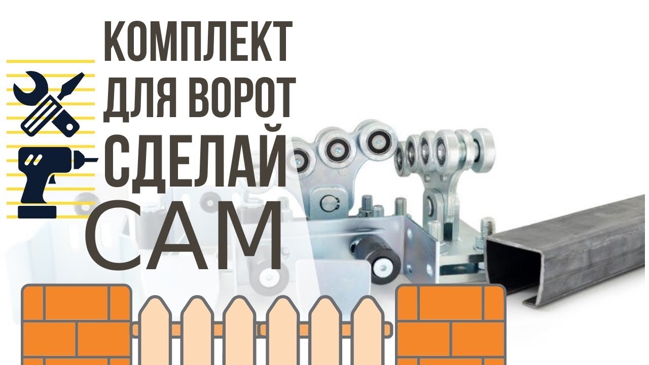 Комплект для сборки откатных ворот. - YouTube