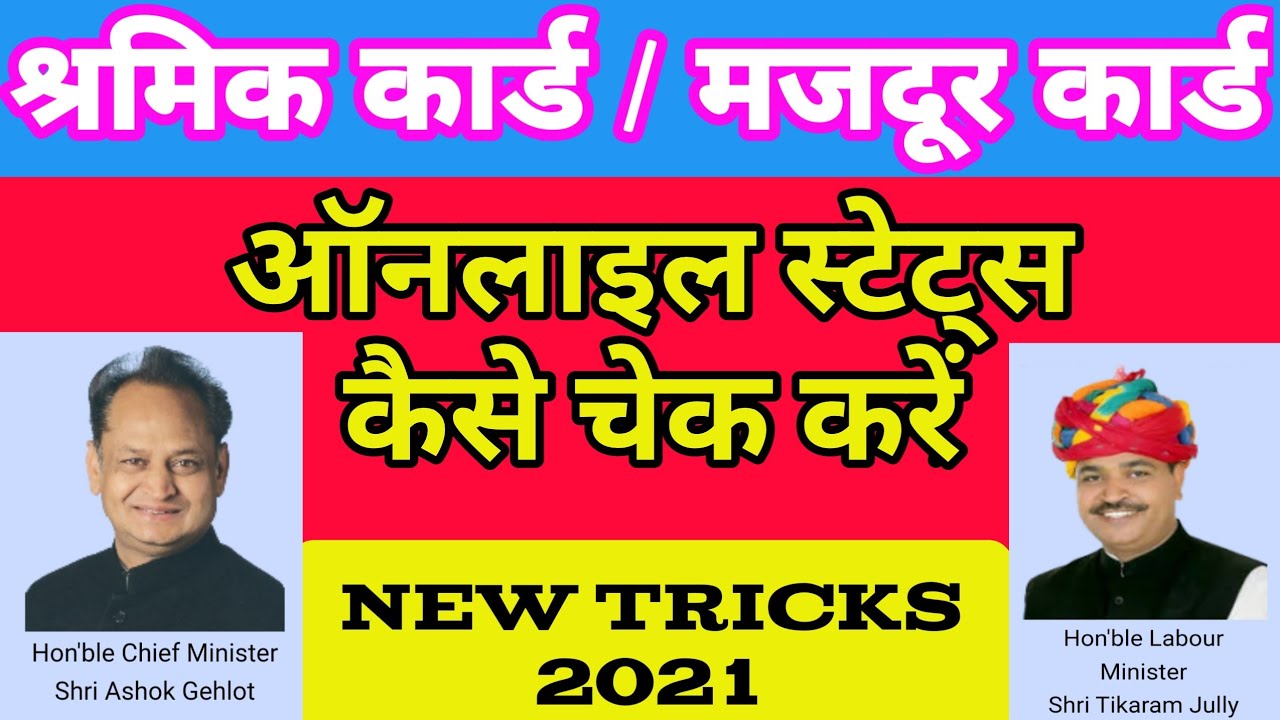 Labour Card Ka Status Kaise Check Kare How To Check Labour Card labour-card-ka-status-kaise-check-kare-how-to-check-labour-card