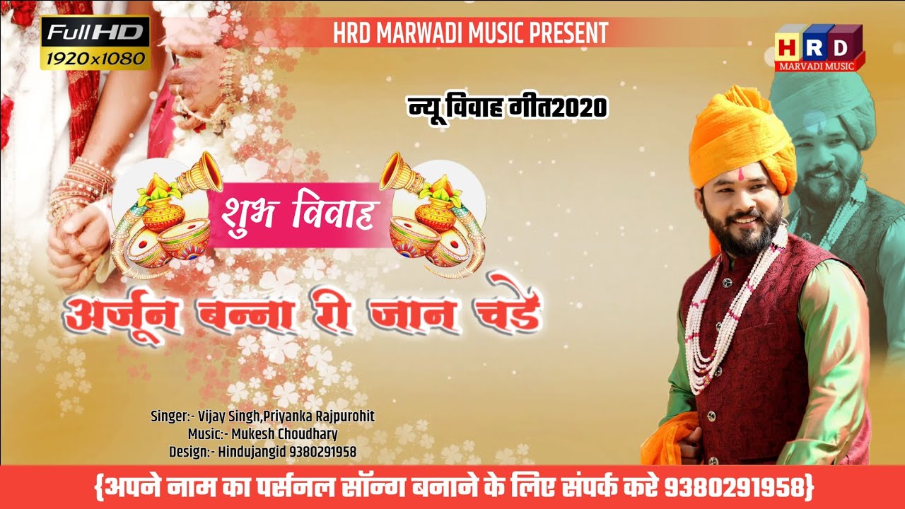 ARJUN BHAI RI JAN CHDE VIVAH GEET2020||अर्जून भाई री जान चड़े विवाह ...
