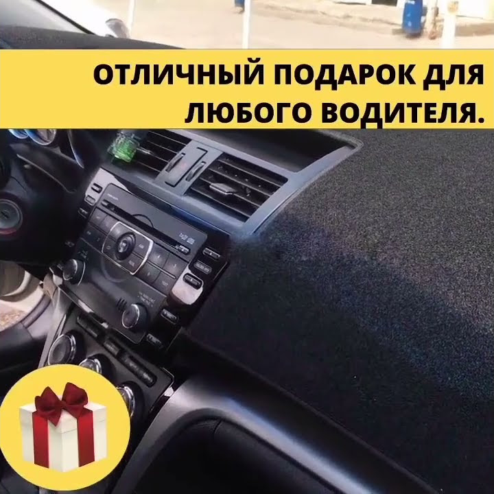 Накидка на панель приборов - YouTube