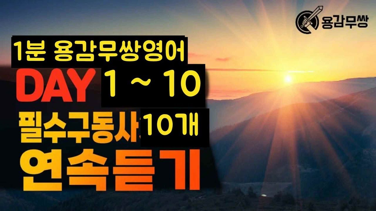 1분 용감무쌍영어 Day 1~10 연속듣기 용감무쌍용감무쌍1분패턴영어패턴영어회화패턴영어1분패턴영어1분용감무쌍영어