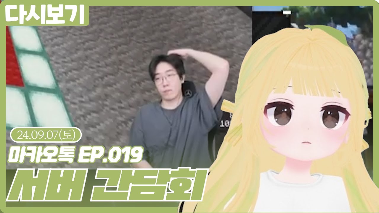 서버 간담회 EP.019 (2024.09.07) - YouTube