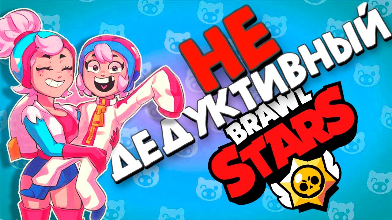 ДЕДУКТИВНЫЙ Brawl Stars АНСКИЛЬНАЯ БОННИ Youtube