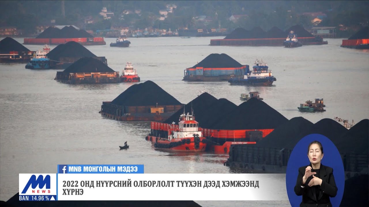 2022 онд нүүрсний олборлолт түүхэн дээд хэмжээнд хүрнэ Mnb Youtube