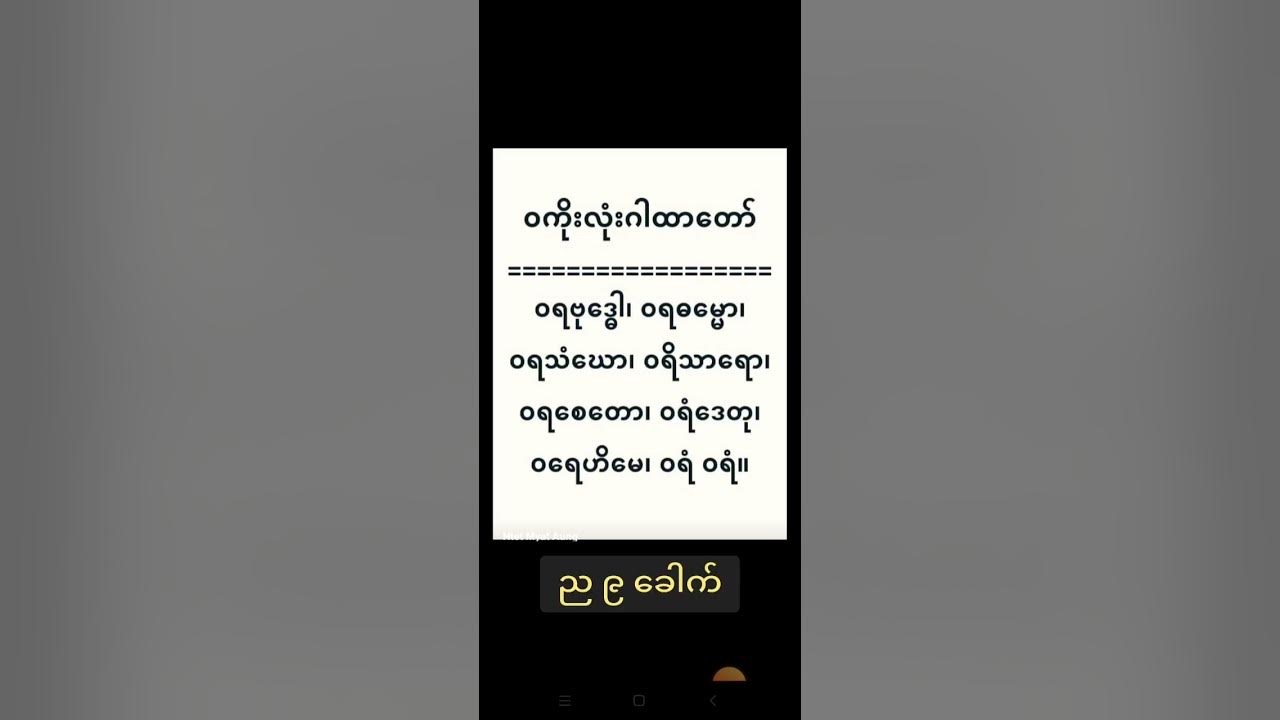 အဘ ဘိုးဘိုးအောင် ရဲ့ ဝ ကိုးလုံး ဂါထာ Youtube