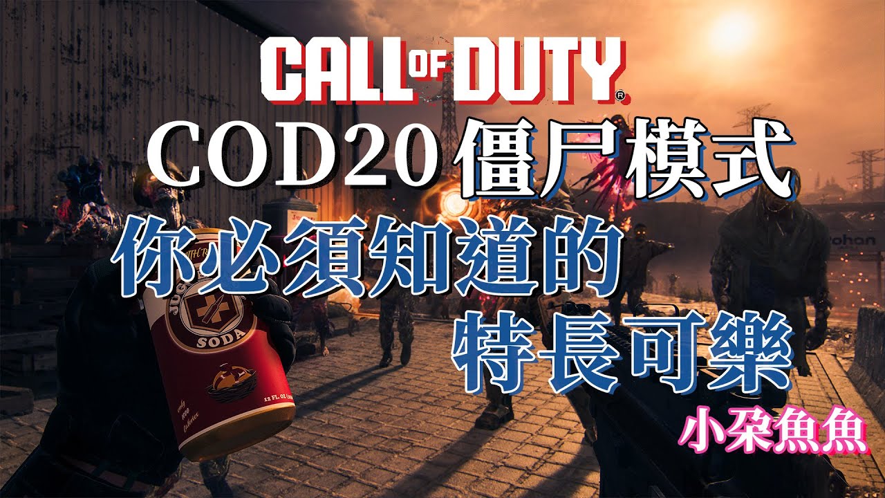 【小朵魚魚】COD20 現代戰爭3 僵尸模式 你必須知道的特長可樂 - YouTube