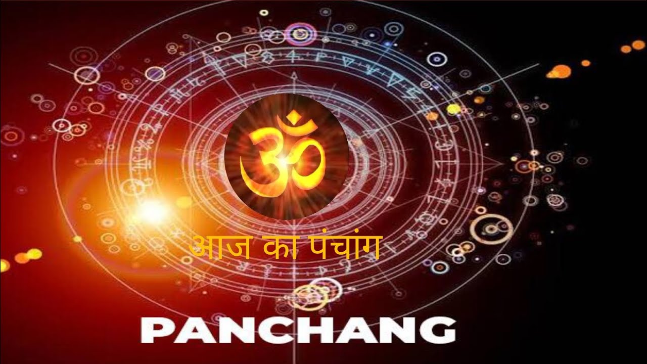 Aaj Ka Panchang आज का पंचांग Amezing Sanatan Vibes #youtube #video # ...