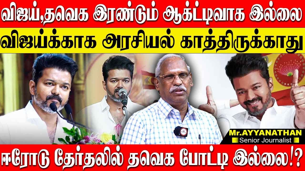 விஜய்,தவெக இரண்டுமே ஆக்ட்டிவாக இல்லை! முக்கிய பிரச்சனைகளில் விஜய் குரல் ...