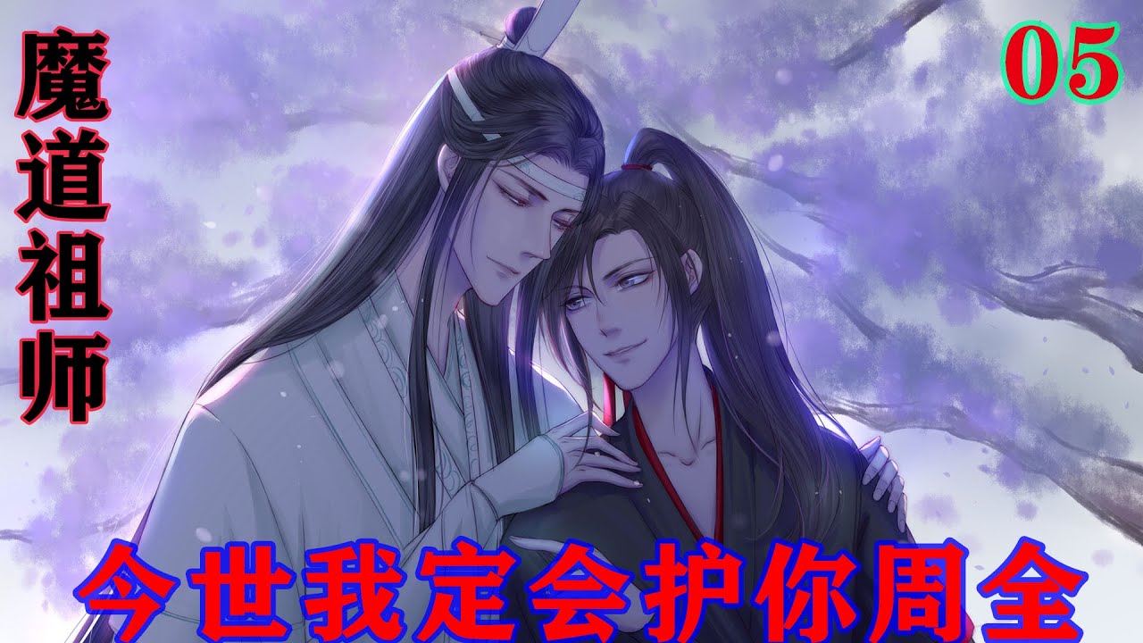 魔道祖师之今世我定会护你周全05集 蓝忘机抬眸,眼睛亮亮的,道:“是。兄长,我想邀他明年来云深不知处听学,可否?”见蓝曦臣不语,少年有些着急