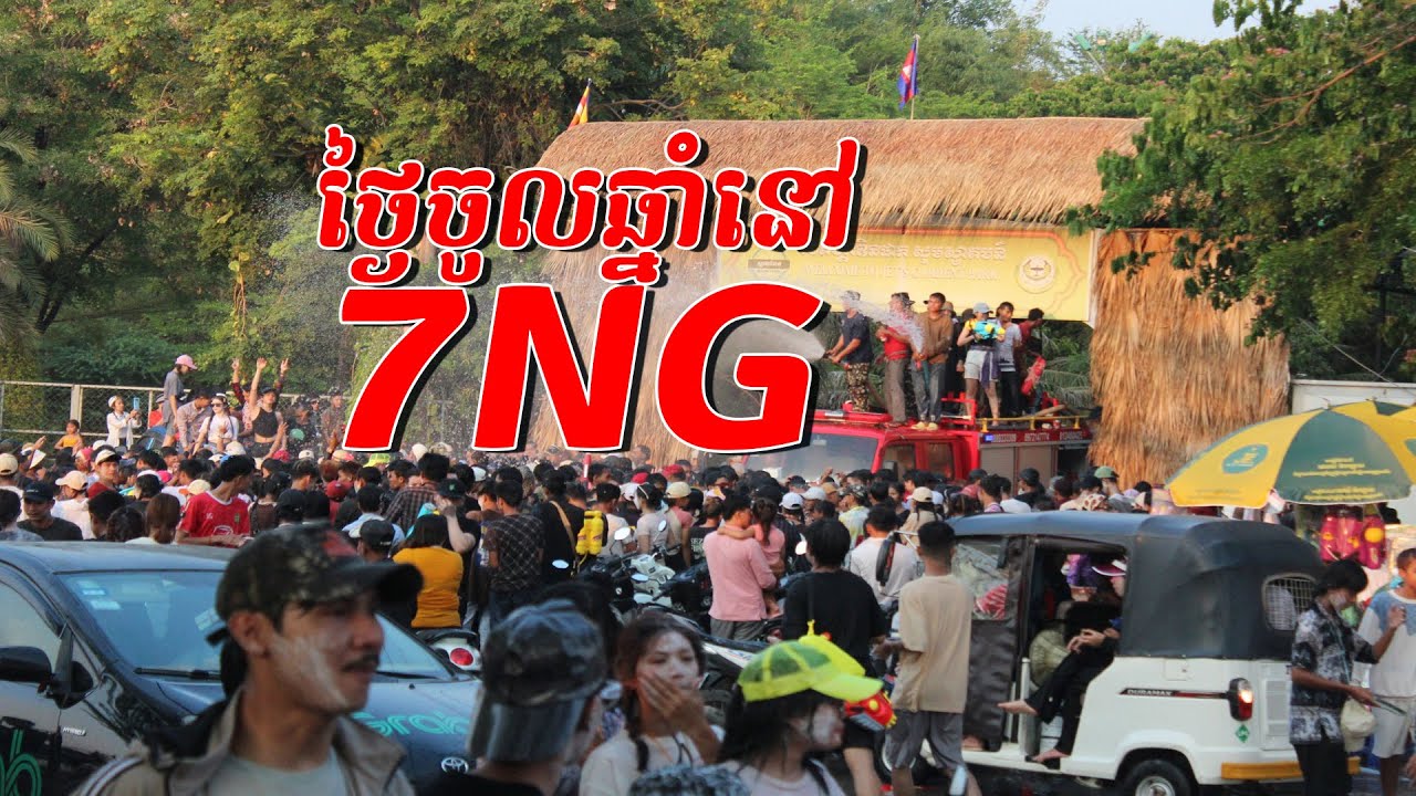 #ថ្ងៃចូលឆ្នាំថ្មីតោះដើរលេង7NG ..Happy New Year - YouTube