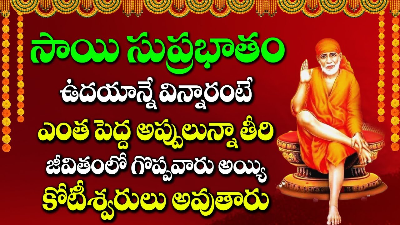 Sai Suprabhatham | Sai Baba Telugu Bhakti Songs | Telugu Devotional ...