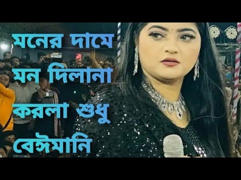 মনের দামে মন দিলানা/Moner dame mon dilana Video create by Imran Khan ...