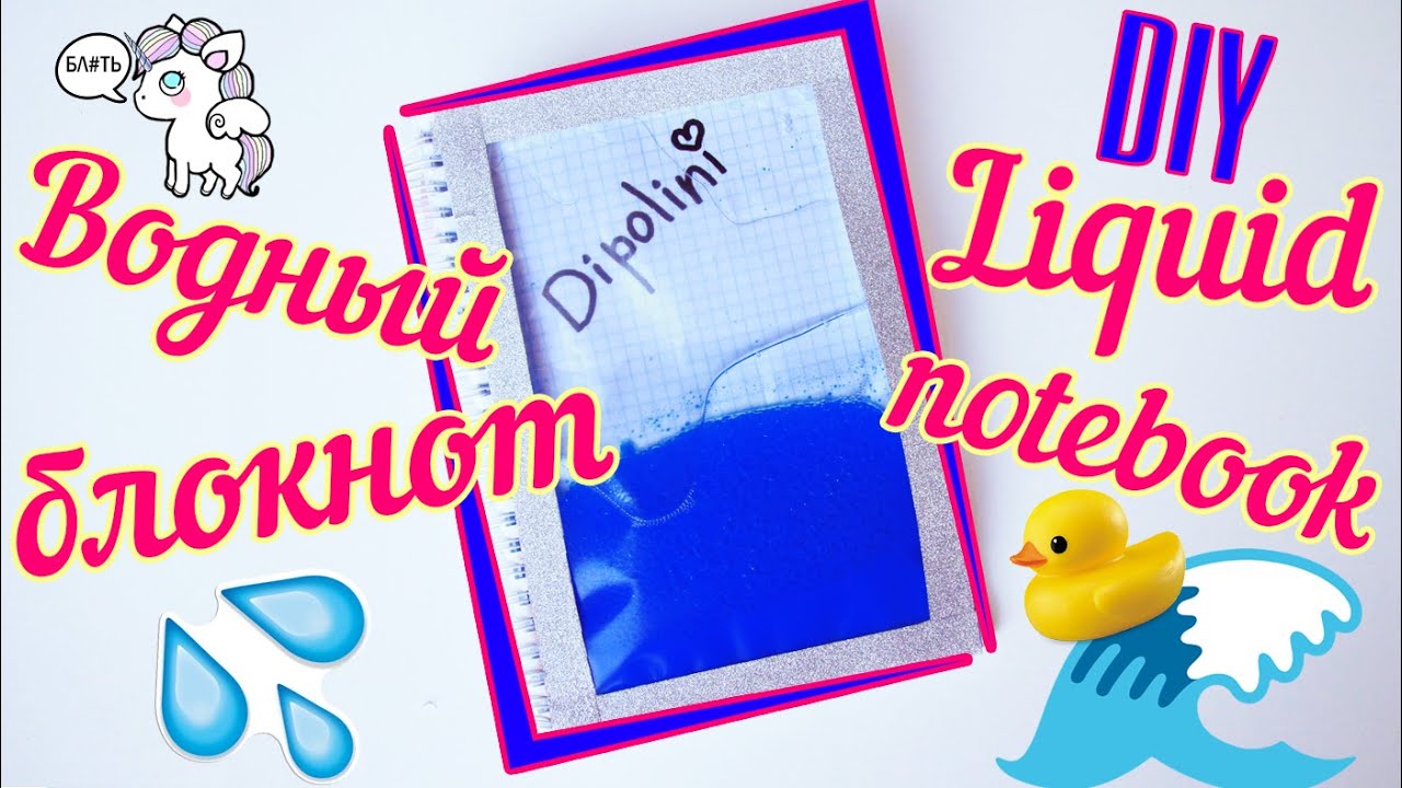 DIY на русском ВОДНЫЙ БЛОКНОТ | LIQUID NOTEBOOK | BACK TO SCHOOL - YouTube