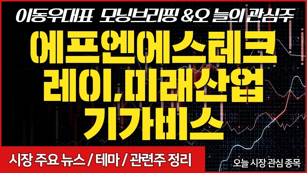 2차 전지 관련주 상승 애그플레이션 관련주 상승 에프엔에스테크 레이 미래산업 기가비스 등 Youtube