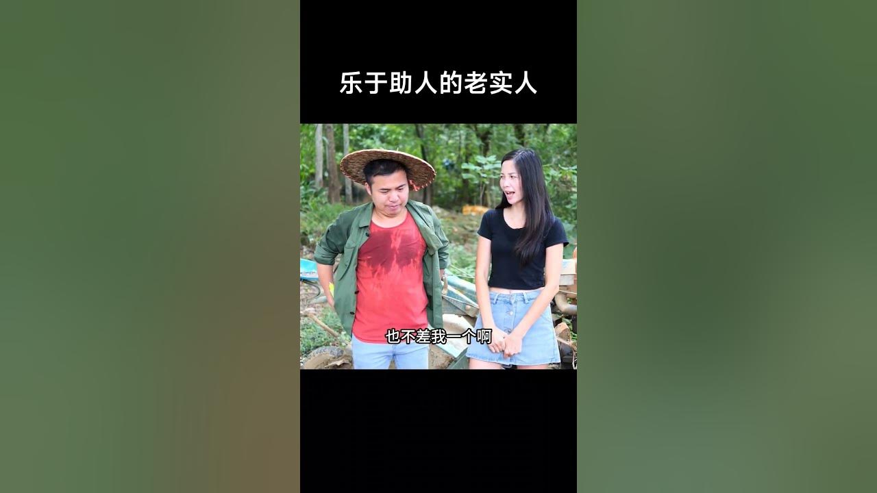 乐于助人的老实人 Youtube