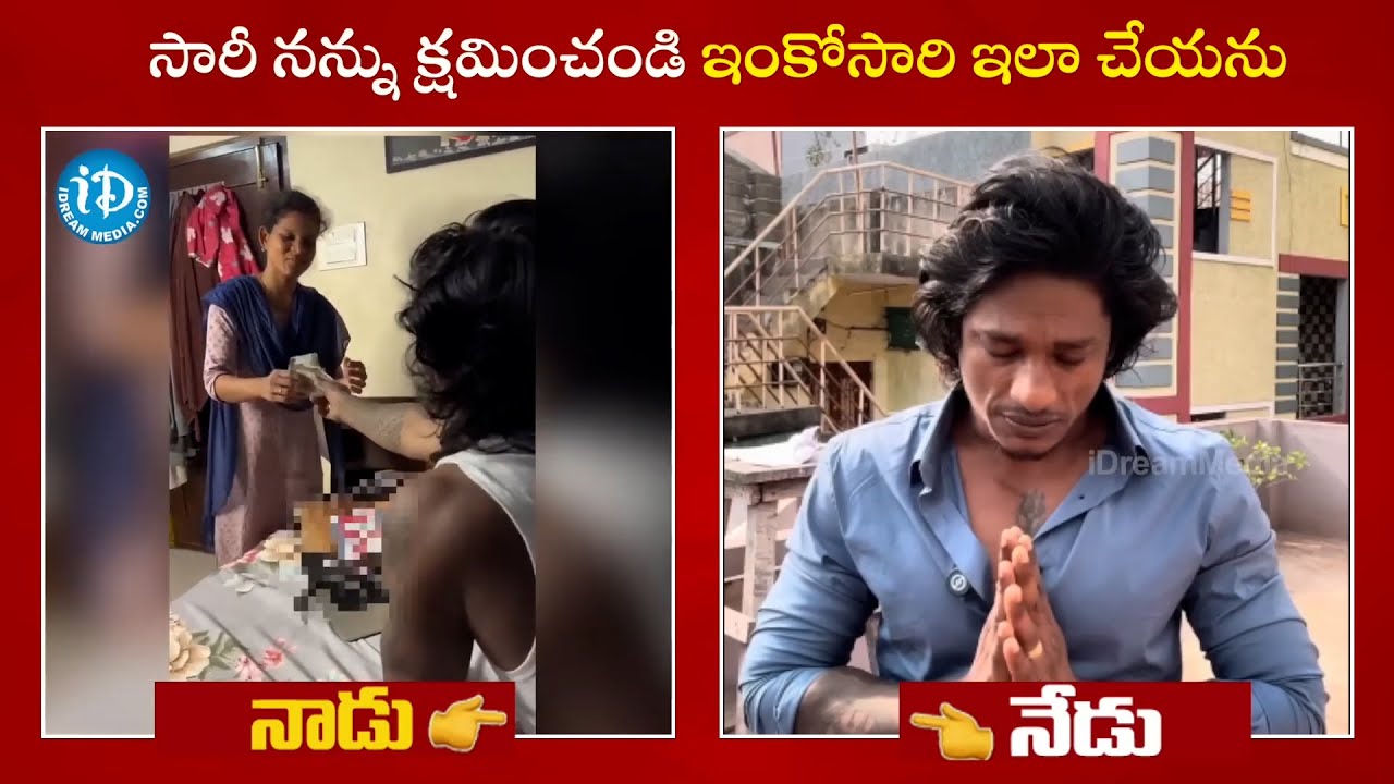 Local Boy Nani: నేను తప్పు చేశాను.. నన్ను క్షమించండి! | iDream Viral ...