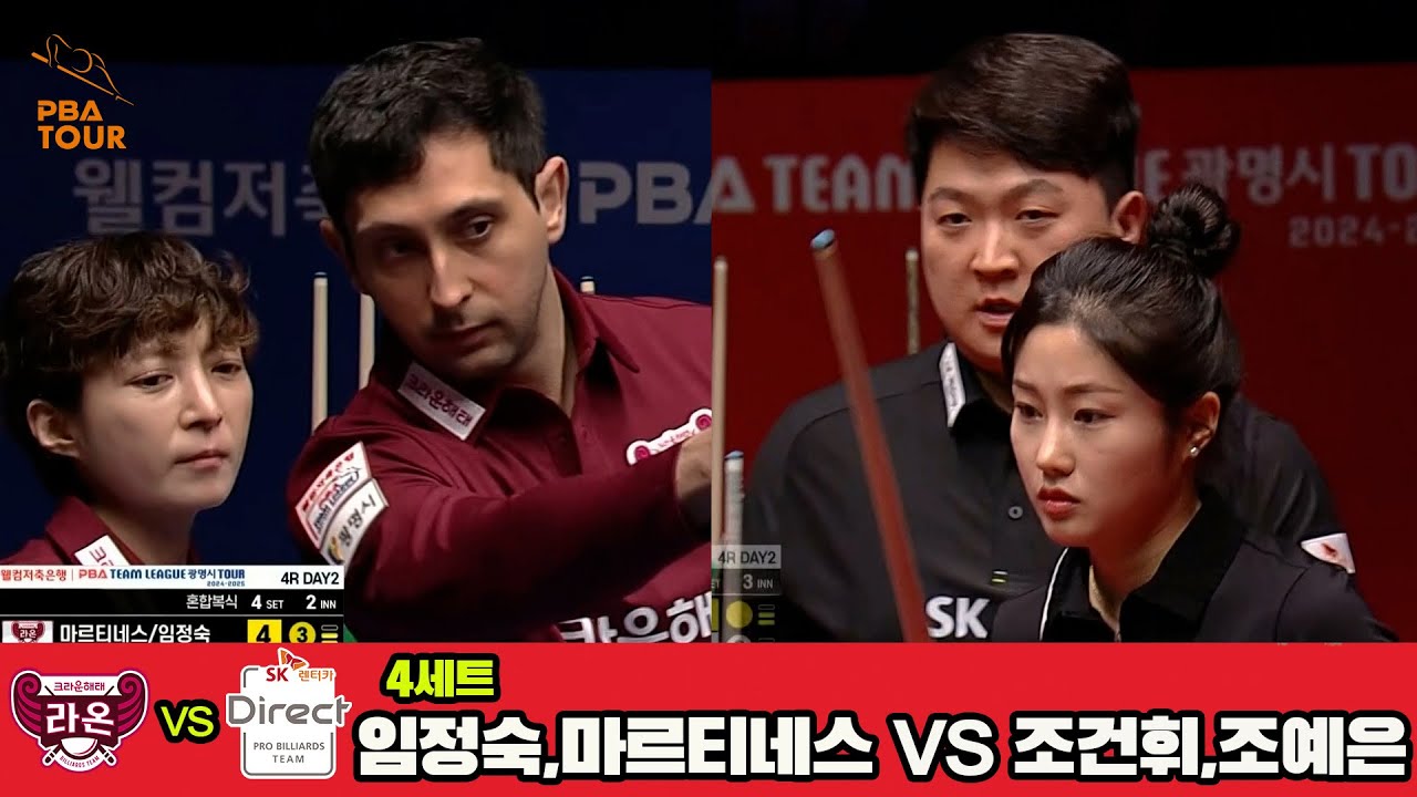 4세트 크라운해태(마르티네스,임정숙)vsSK렌터카(조건휘,조예은)[웰컴저축은행 PBA 팀리그 4R] - YouTube